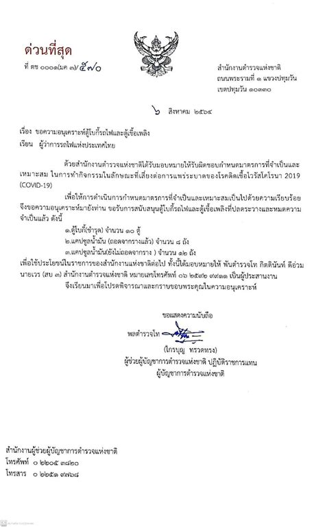 เปิดหนังสือ ตร ประสาน รฟท ขอสนับสนุน โบกี้ ตู้เชื้อเพลิง