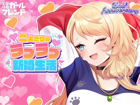となりのガールフレンド公式 on Twitter 半周年イベント開催 カレンちゃんと愛の新婚生活 新婚の二人にはお互いの事しか見えない あまい新婚生活がぎゅっと詰まった