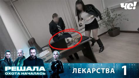 Решала Охота началась Выпуск 1 Лекарства Youtube