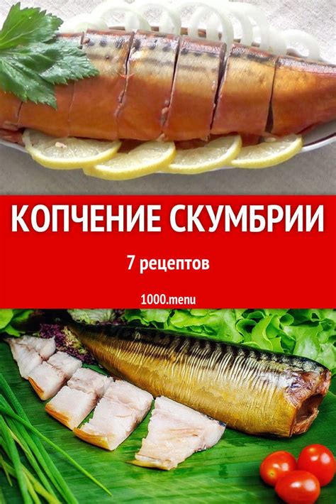 Копчение скумбрии быстрые и простые рецепты для дома на любой вкус отзывы время готовки