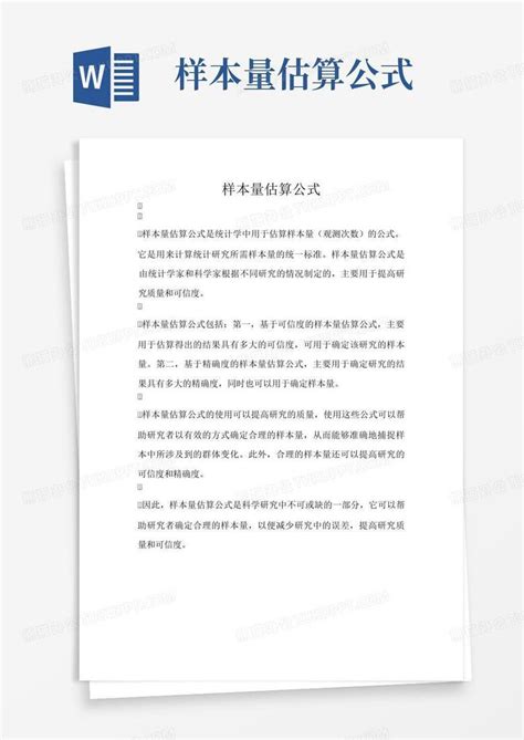 样本量估算公式word模板下载 编号qdkbpdzd 熊猫办公