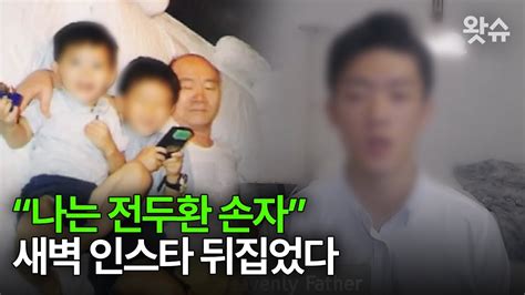 저는 전두환 손자입니다 우리 가족은 범죄자 왓슈 Youtube