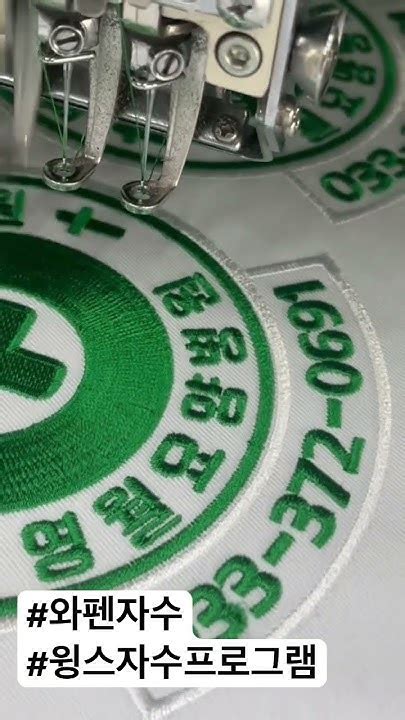 윙스자수소프트웨어로 와펜자수작업 Embroiderydesign 자수교육 Embroidery 타올자수 자수창업 Youtube