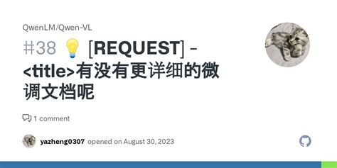 💡 [request] 有没有更详细的微调文档呢 · issue 38 · qwenlm qwen vl · github