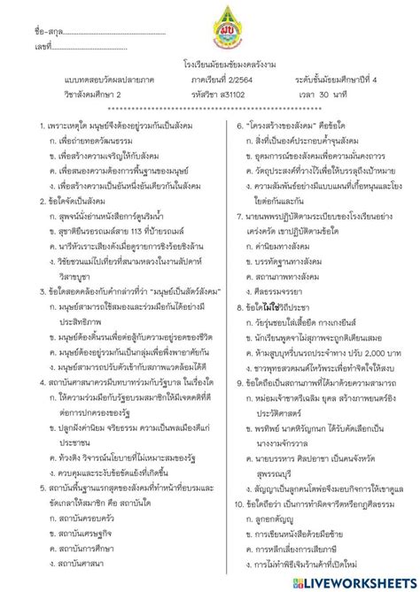 สอบปลายภาคเรียนที่ 2 2564 รายวิชาสังคมศึกษา ม 4 3985725