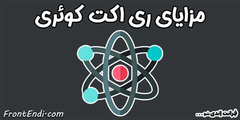 ری اکت کوئری و هرچیزی که باید راجبش بدونیم هوک useQuery در ری اکت فرانت اندی