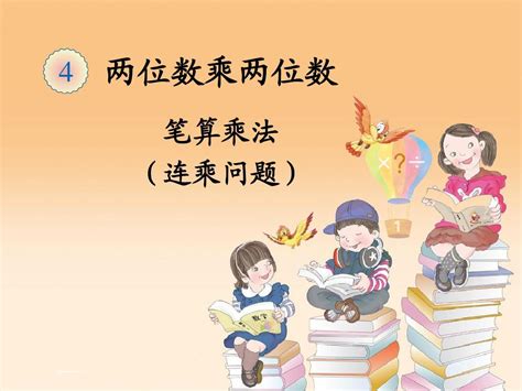 笔算乘法连乘问题word文档在线阅读与下载无忧文档 笔算乘法连乘问题word文档在线阅读与下载无忧文档
