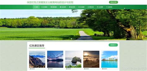 Python毕设保定红色之旅爱国主义教育网站的设计与实现 程序论文python红色研学网站的设计与实现 Csdn博客