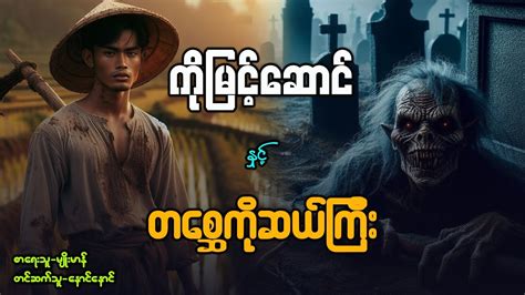 ကိုမြင့်ဆောင် နှင့် တစ္ဆေဆယ်ကြီး စာစဥ် ၄၃ ၄၄ Youtube