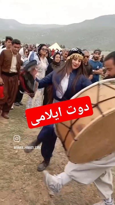 رقص دختر ایلامی با ساز و دهل Dansa Kurdîهەڵپەڕکێی کوردی Kürt Dansı