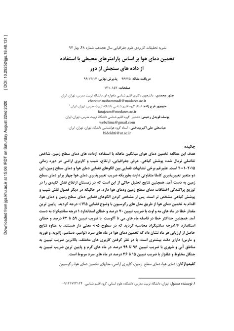Pdf Air Temperature Estimation Based On Environmental Parameters Using Remote Sensing Data