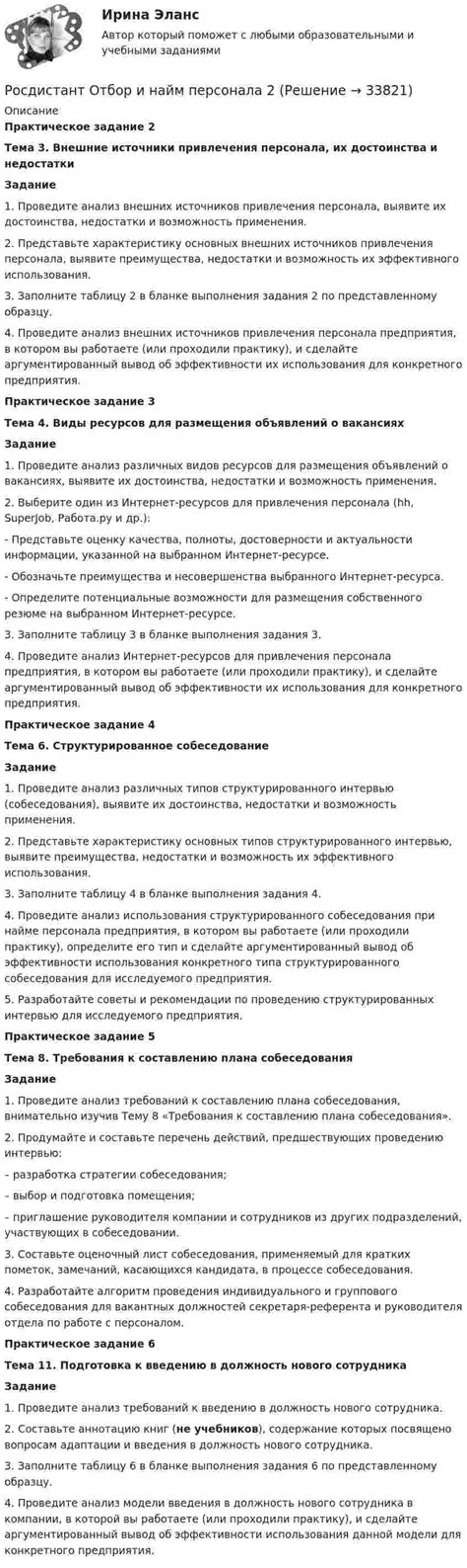Росдистант Отбор и найм персонала 2 Решение → 33828