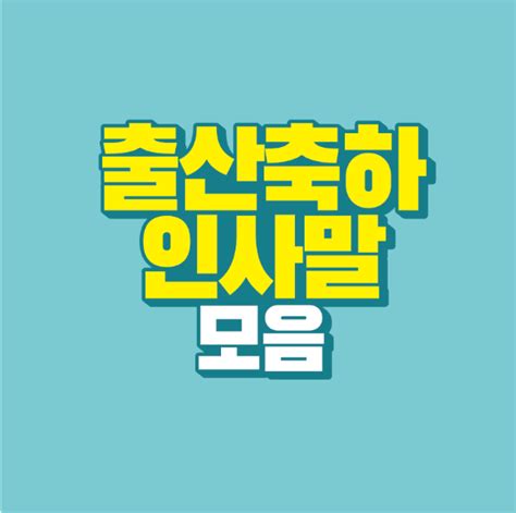 아기 출산 축하 문구 인사말 Ι 아기 탄생 기쁨 메세지 모음