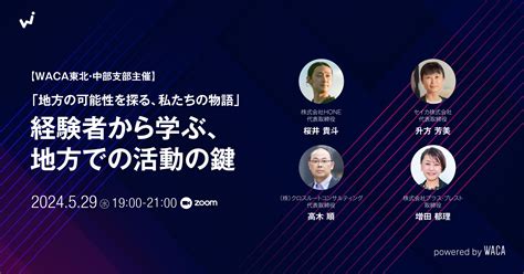 【waca東北・中部支部主催】「地方の可能性を探る、私たちの物語」 経験者から学ぶ、地方での活動の鍵 一般社団法人ウェブ解析士協会