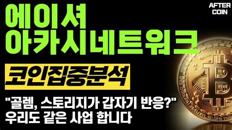 에이셔아카시네트워크 코인 골렘 스토리지가 갑자기 반응 우리도 같은 사업 합니다 에이셔코인 에이셔코인전망 아카시네트워크 아카시네트워크전망 Youtube