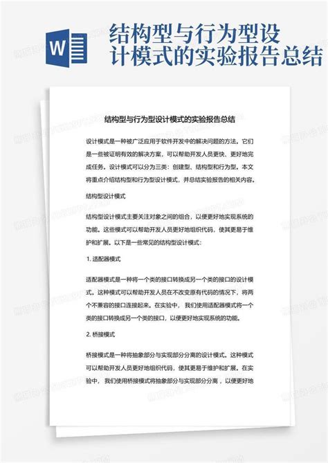 结构型与行为型设计模式的实验报告总结Word模板下载 编号qvnvrvvz 熊猫办公