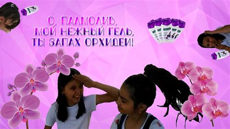 О Палмолив мой нежный гель ты даришь запах орхидеи Full Hd 1080p Youtube