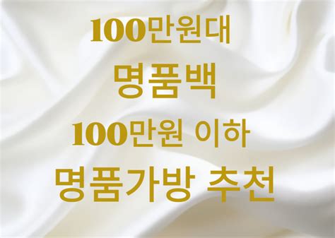 100만원대 명품백 100만원 이하 명품가방 추천