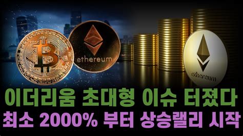 코인추천 이더리움 덴쿤 관련 초대형 코인 상장 소식 아직 아무도 모른다 최소 2000상승부터 랠리 시작 Youtube