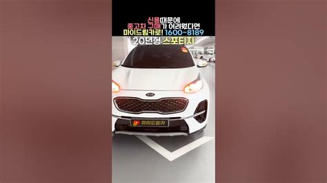 저신용중고차 과거 연체이력 때문에 중고차할부에 어려움이 있으셨다면 마이드림카에 문의하세요 스포티지 출고후기 Youtube