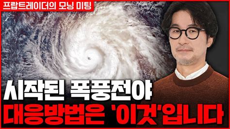 폭풍전야가 시작됐다 대응방법은 이것입니다 프랍트레이더의 모닝미팅 김진 글로벌시황 글로벌투자전략 Youtube