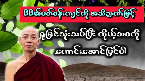 ပတ်ဝန်းကျင်ကို ရှုမြင်ပြီးမိမိကိုယ်ကိုပြုပြင်ပါ တရားတော် Youtube
