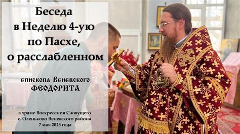 Беседа в Неделю 4 ю по Пасхе о расслабленном епископа Венёвского Феодорита Youtube