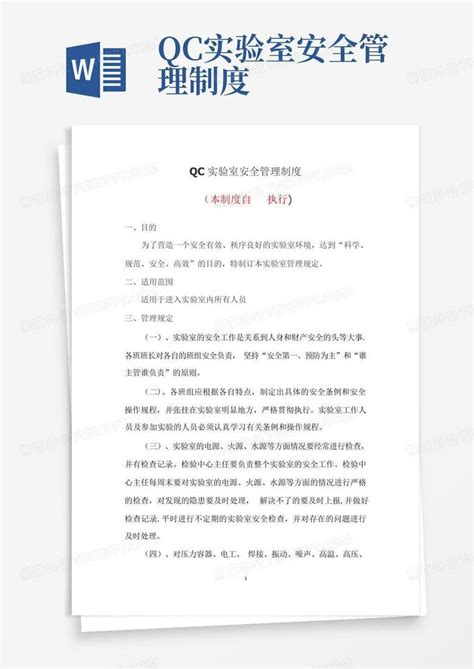 Qc实验室安全管理制度word模板下载 编号qrbdjreo 熊猫办公