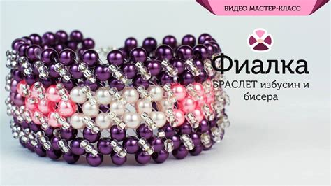 Браслет из бисера и бусин Фиалка