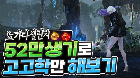 52만생기로 고고학하면 골드 얼마나 벌까 [로스트아크] Youtube