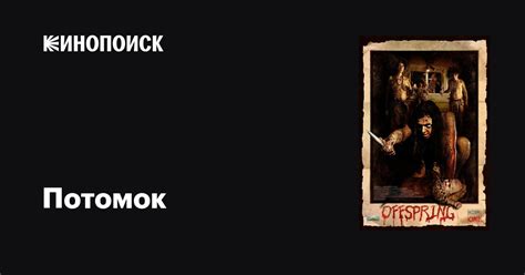 Потомок фильм, 2009, дата выхода трейлеры актеры отзывы описание на ...
