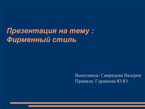 Фирменный стиль презентация онлайн