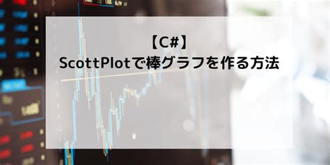 【c】scottplotで棒グラフを作る方法