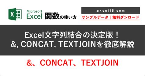 R5｜【2025年版】excel文字列結合の決定版！and Concat Textjoinを徹底解説 ｜excel関数の使い方