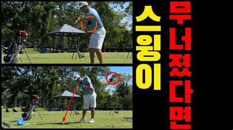 연습 부족으로 스윙이 변형이 되었을때 간단하게 회복시키는 방법 Youtube
