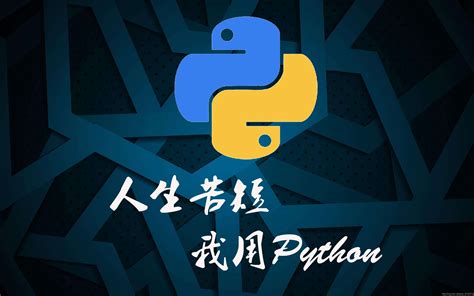 十种python优雅的写法，你值得拥有！python 优雅的写法 Csdn博客