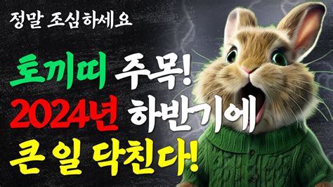 2024년 토끼띠가 조심해야할 것 토끼띠 금전운 높여주는 숫자 색깔 토끼띠와 궁합좋은 띠 87년생 75년생 63년생 51년생 토끼띠 운세 Youtube