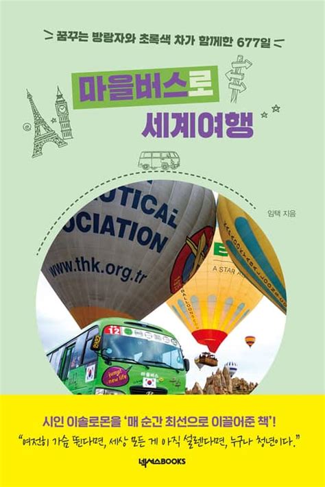 마을버스로 세계여행 여행 전자책 리디