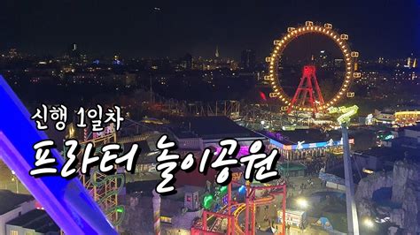 신혼여행 Vlog 오스트리아 빈 1일차 에미레이트항공 두바이경유 비엔나공항 프라터 놀이공원 브이로그 Youtube