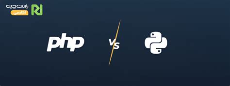 مقایسه زبان برنامه نویسی Php و Python، کدام را انتخاب کنم؟ راست چین آکادمی