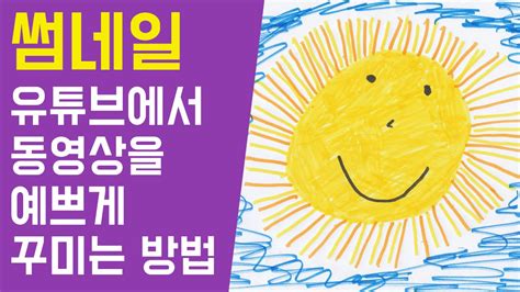 유튜브 썸네일 만들기 적용법 유튜브 미리보기 이미지 설정 방법 Youtube