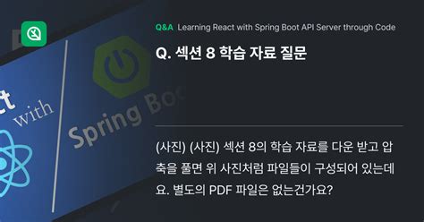 섹션 8 학습 자료 질문 inflearn community qanda