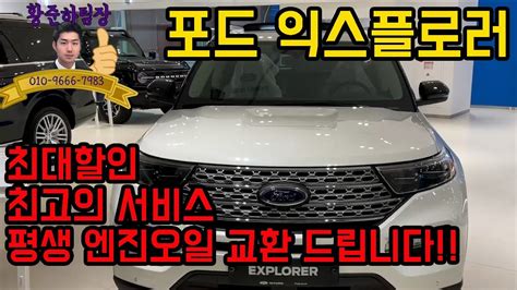 포드 익스플로러 최대할인 최고의 서비스 17종 평생 엔진오일 교환 드립니다 문의 환영 합니다 Youtube