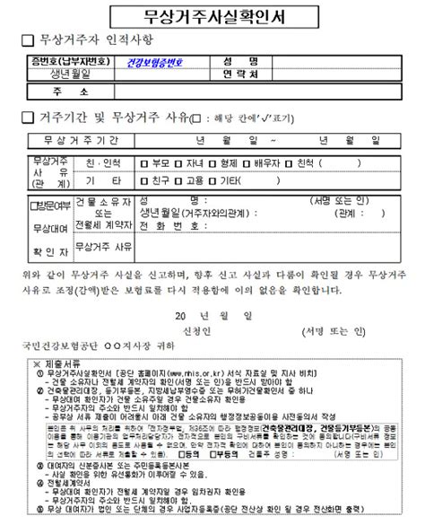무상거주사실확인서 양식 서식 및 작성법