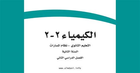 نماذج اختبار نهائي كيمياء 2 2 مسارات ثاني ثانوي مع ملف وورد مفتوح والإجابات الفصل الدراسي