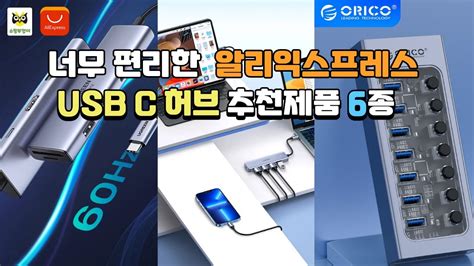 쓰면 너무 편리한 알리익스프레스 Usb C 허브 추천제품 6종 Youtube