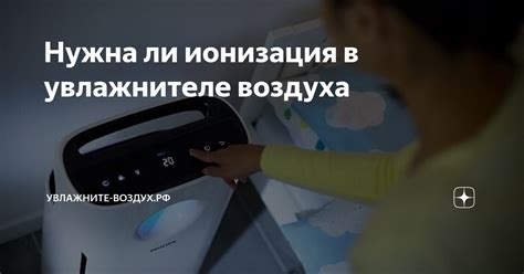 Нужна ли ионизация в увлажнителе воздуха | Увлажните-воздух.рф | Дзен