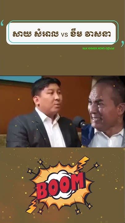 Kandk Khmer News សាយ សំអាល Vs ខឹម វាសនា បែកផ្សែង 🤣🤣🤣 Youtube