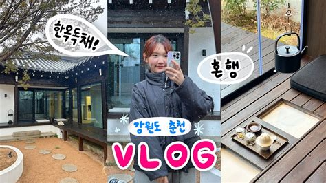 생각이 많아서 떠났습니다 인생 첫 장거리 강원도 여행 Vlog Youtube