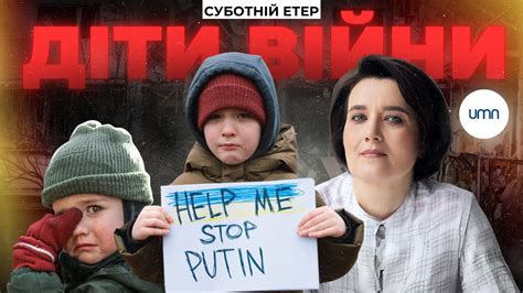 ДІТИ ВІЙНИ Ірина Бало та Катерина Гольцберг психологиня Суботній етер Youtube